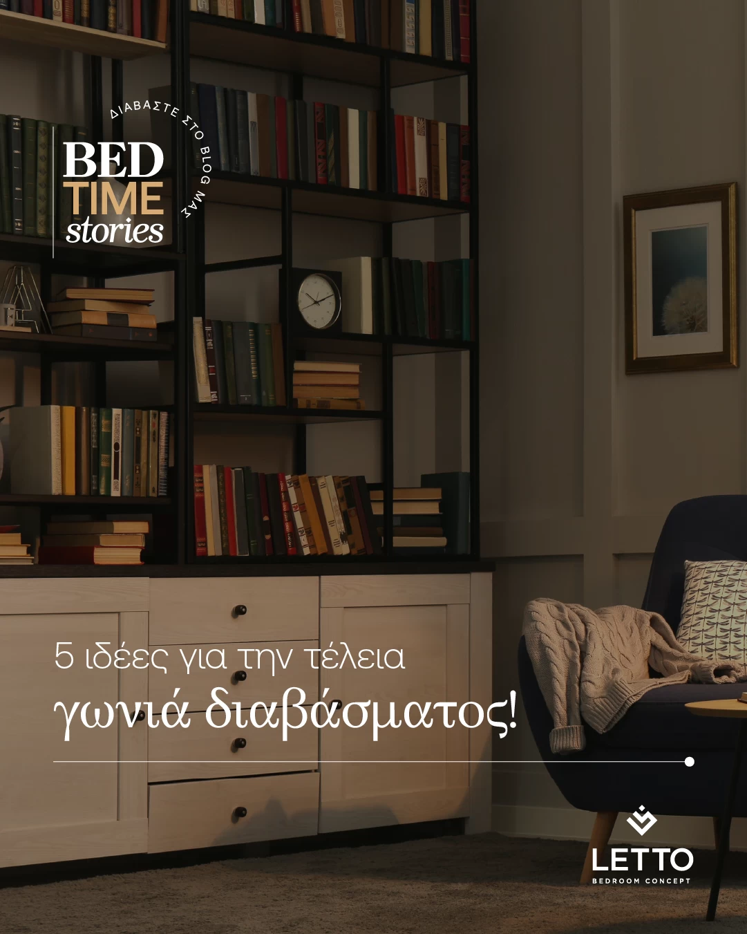 5 ιδέες για την τέλεια γωνιά διαβάσματος!