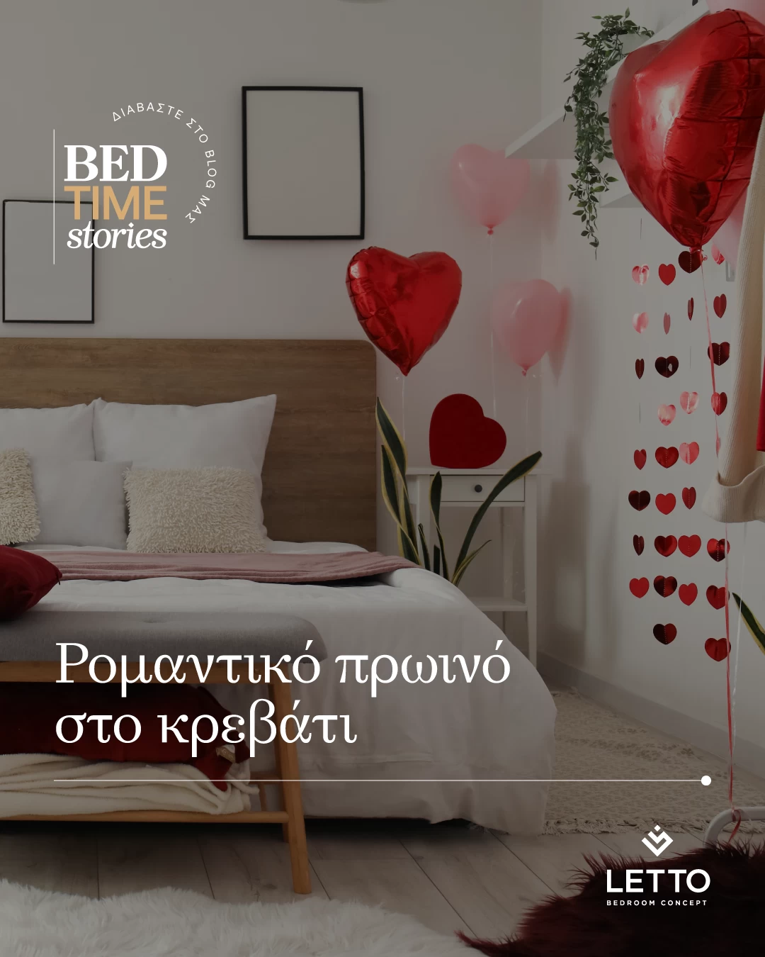 Ρομαντικό πρωινό στο κρεβάτι!